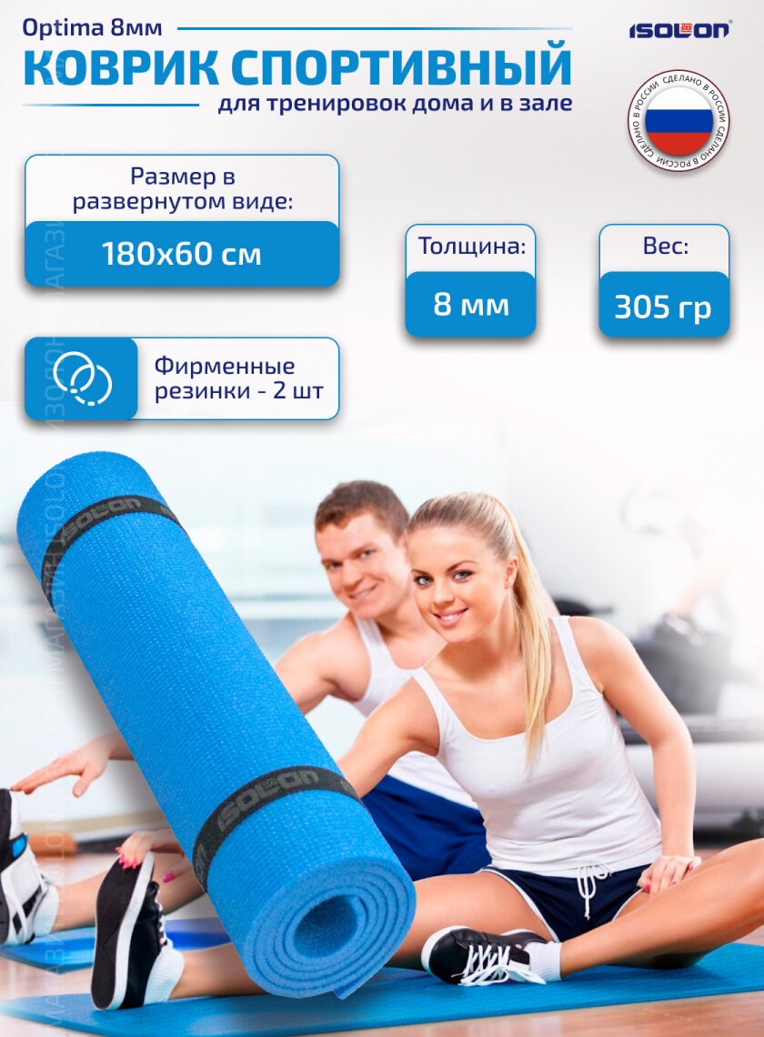 Коврик спортивный Isolon Optima 8, 180х60 см синий (каремат плотный, эластичный) SJJ