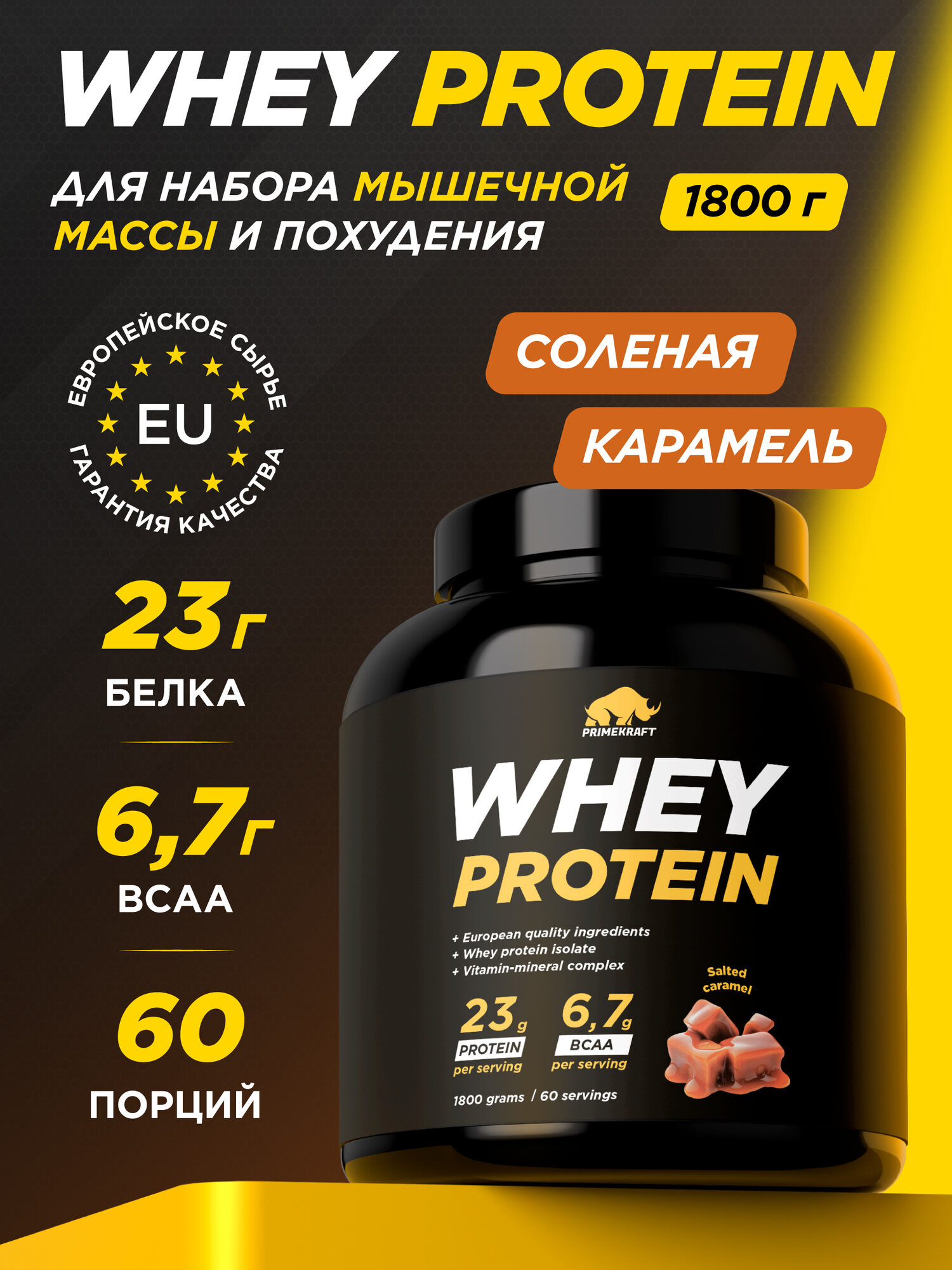 Протеин сывороточный PRIMEKRAFT Whey Protein, Соленая карамель (Salted caramel), банка 1800 г / 60 порций
