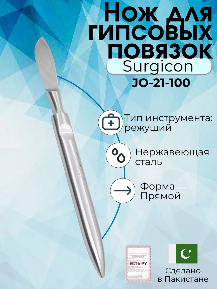 Нож для гипсовых повязок Surgicon, Пакистан