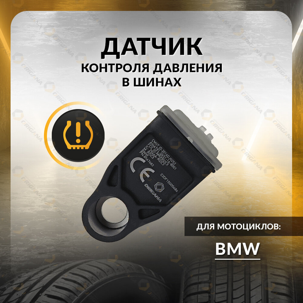 Датчик TPMS для мотоциклов BMW R1200 R, GS, RT, BMW F700 GS, BMW F800 GT, R, ST, BMW K1600 GT, GTL, БМВ Р1200, БМВ Ф700, БМВ Ф800, БМВ К1600