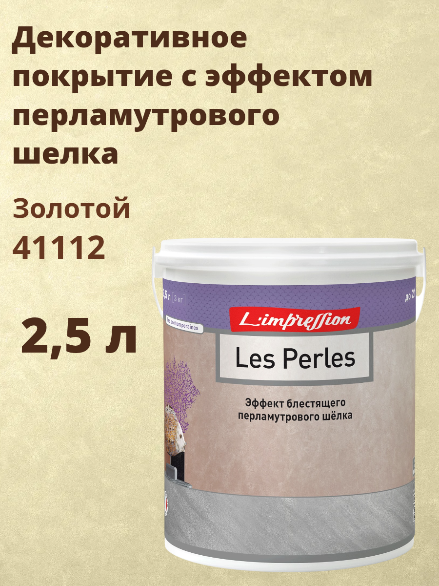 Декоративное покрытие с эффектом блестящего перламутрового шелка Ле Перль (Les Perles) 2,5 л, цвет 41112 Золотой