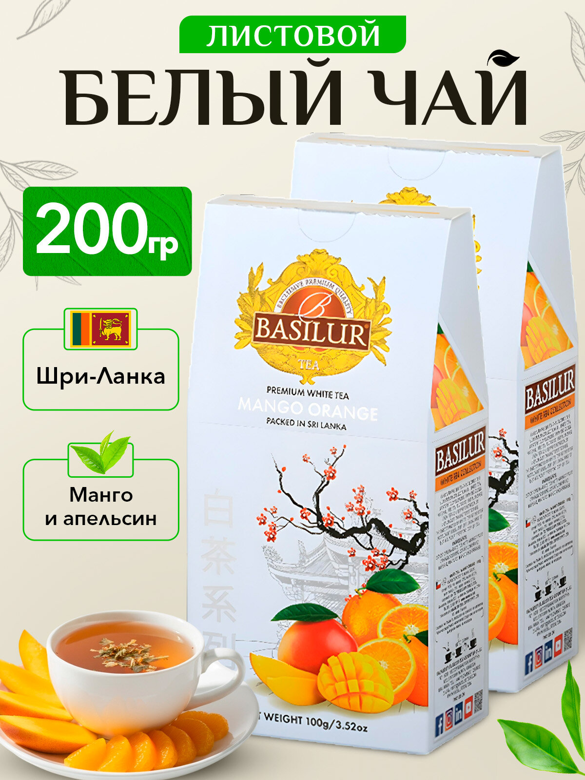 Чай белый листовой ароматизированный Basilur Манго и апельсин 2 упаковки х 100г