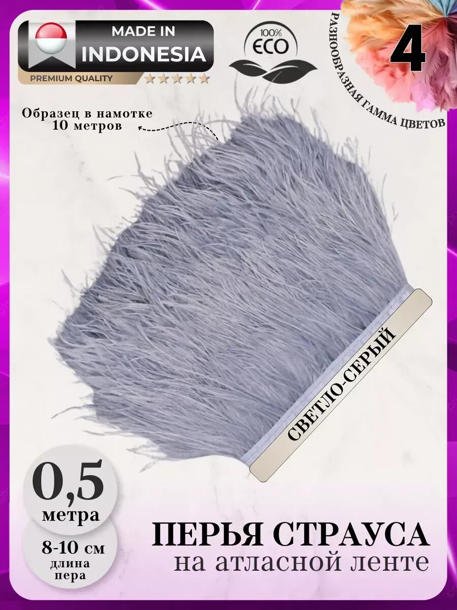 9213 Цветное перо 8см светло-серый для декора интерьера 0,5м
