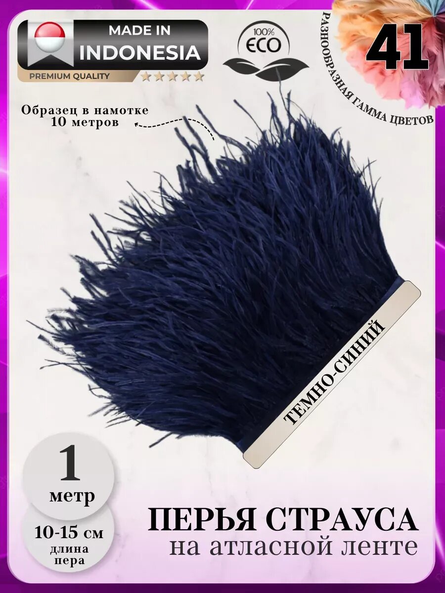 9106 Темно-синие перья 15 см для поделок Hand Made длина 1 м
