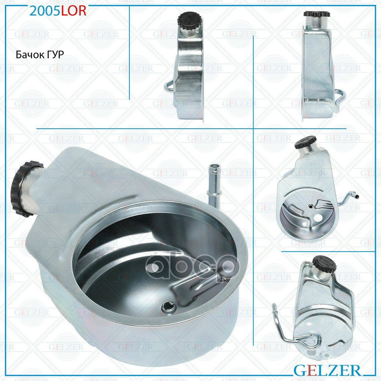 2005LOR Бачок ГУР Chevrolet GELZER арт. 2005LOR