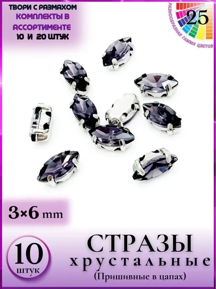 6824 Стразовое стекло аметистовый цвет для декора 3x6мм 10шт