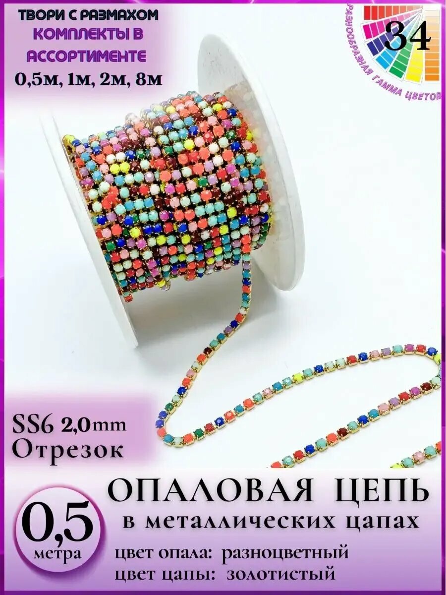 0438 Яркая разноцветная цепочка радуга для декора 0,5 метра