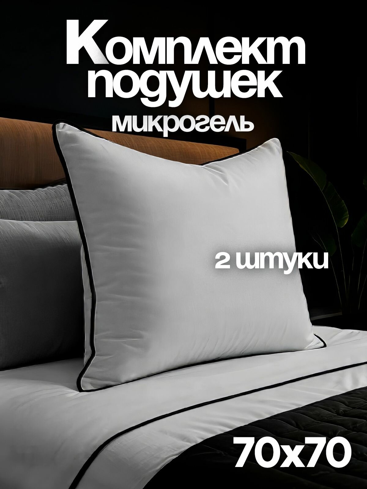 Комплект подушек для сна 2 шт. микрогель Black Gel 70х70 мягкая