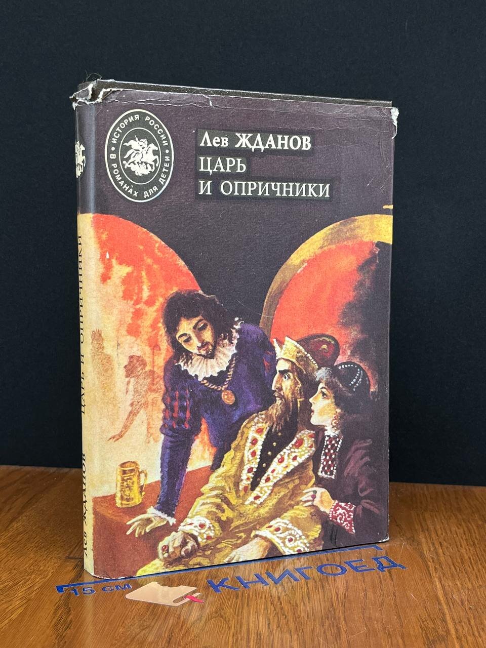 Книга. Царь и опричники 1993 (2044730955856)