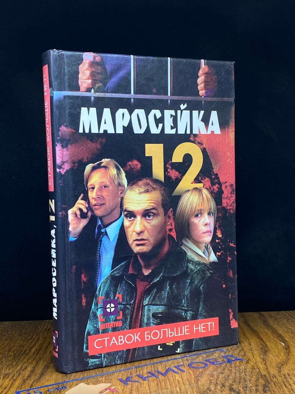 Книга. Ставок больше нет 2000 (2044596857141)