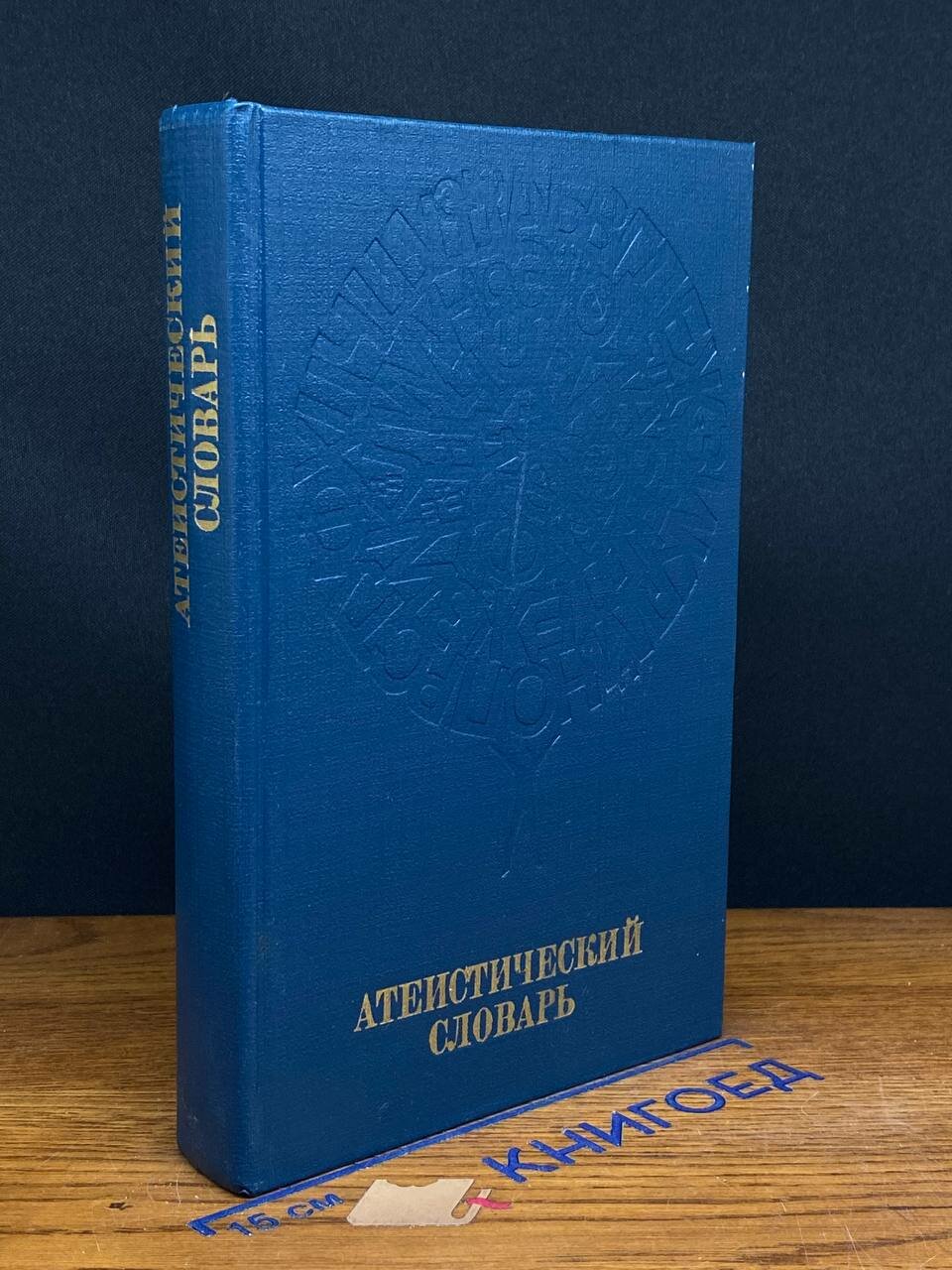 Книга. Атеистический словарь 1986 (2044730966999)