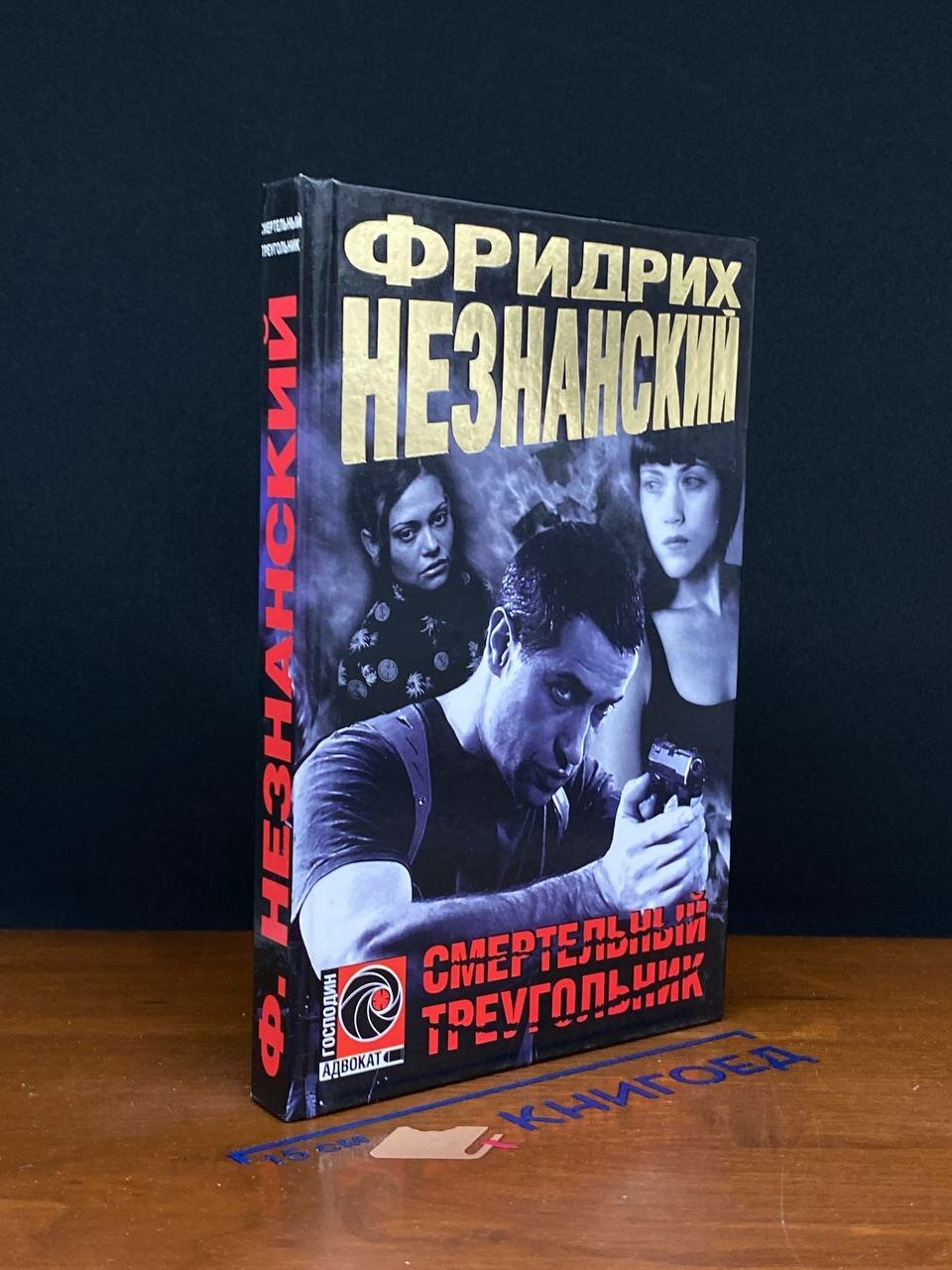 Книга. Смертельный треугольник 2004 (2044731234691)