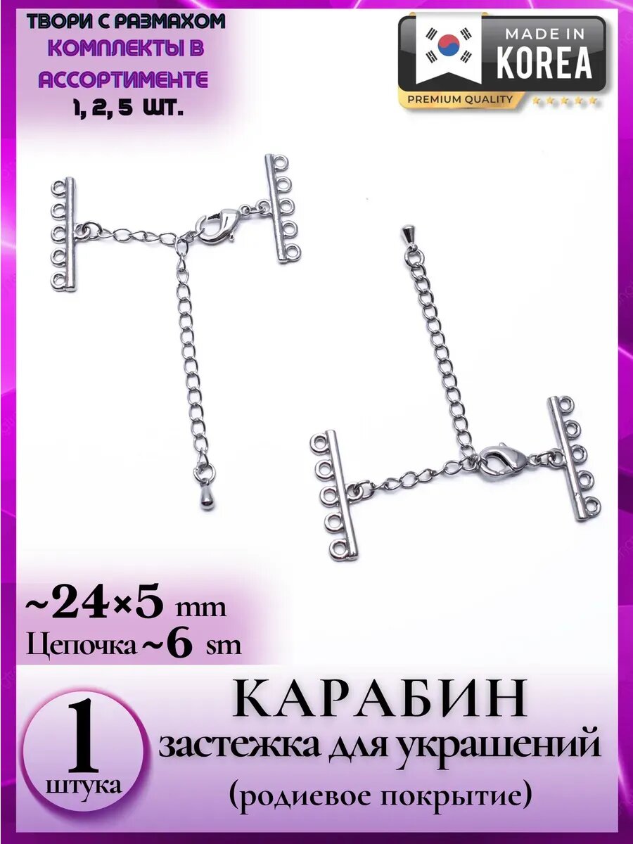 8534 Застежка для многоярусных браслетов и бисера и камней