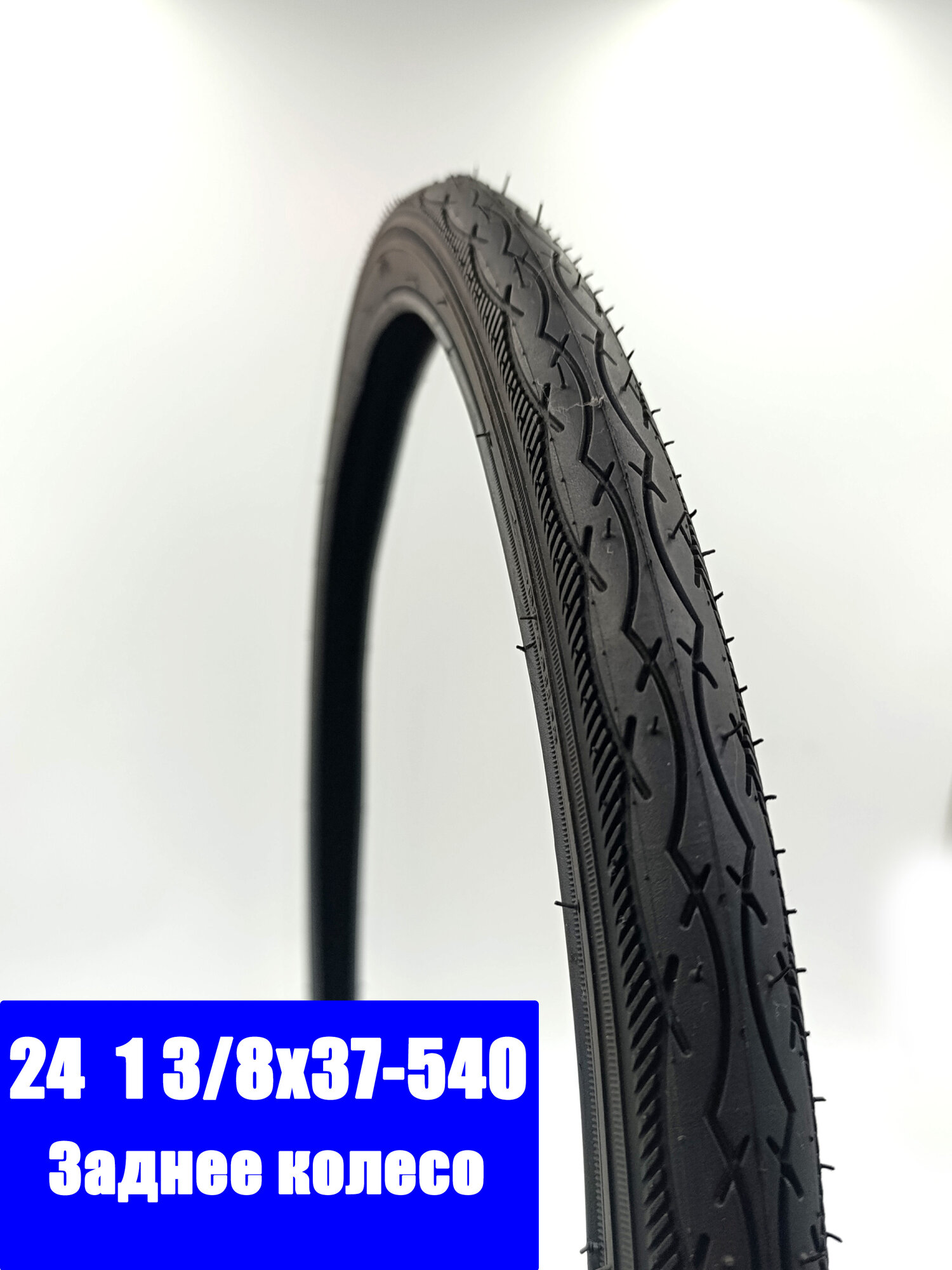 Покрышка черная (65кг) 24"х1 3/8 (37-540) для инвалидной коляски