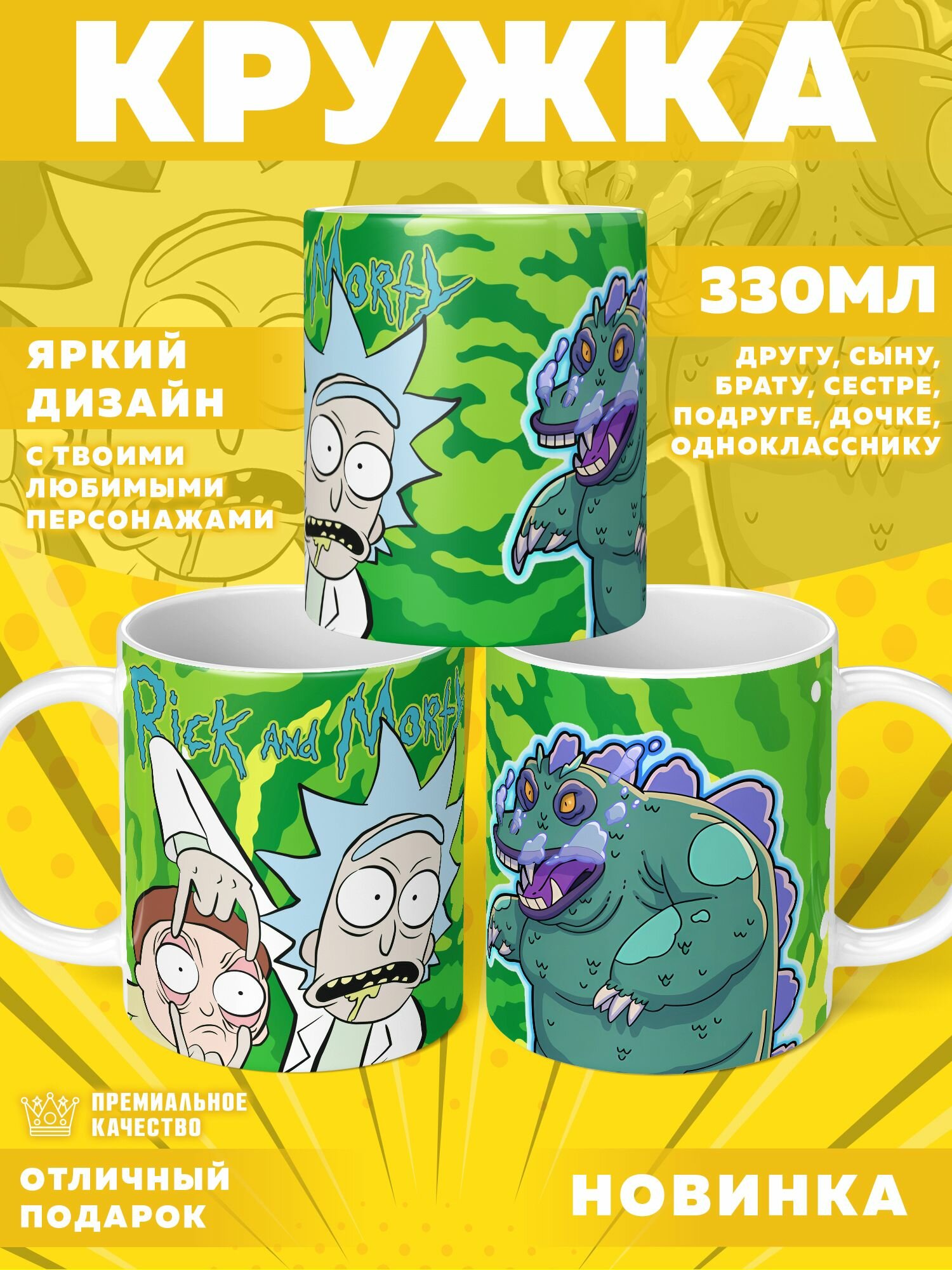 Кружка "Rick & Morty / Рик и Морти" PrintMania 330мл
