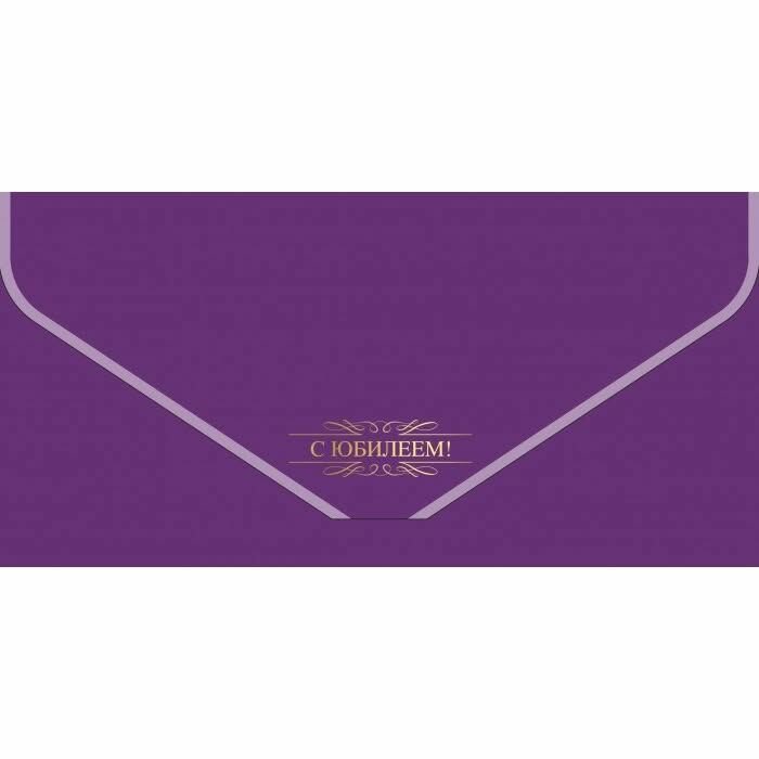 Подарочный конверт Дон Баллон Текстура бархата, С Юбилеем! фиолетовый металлик