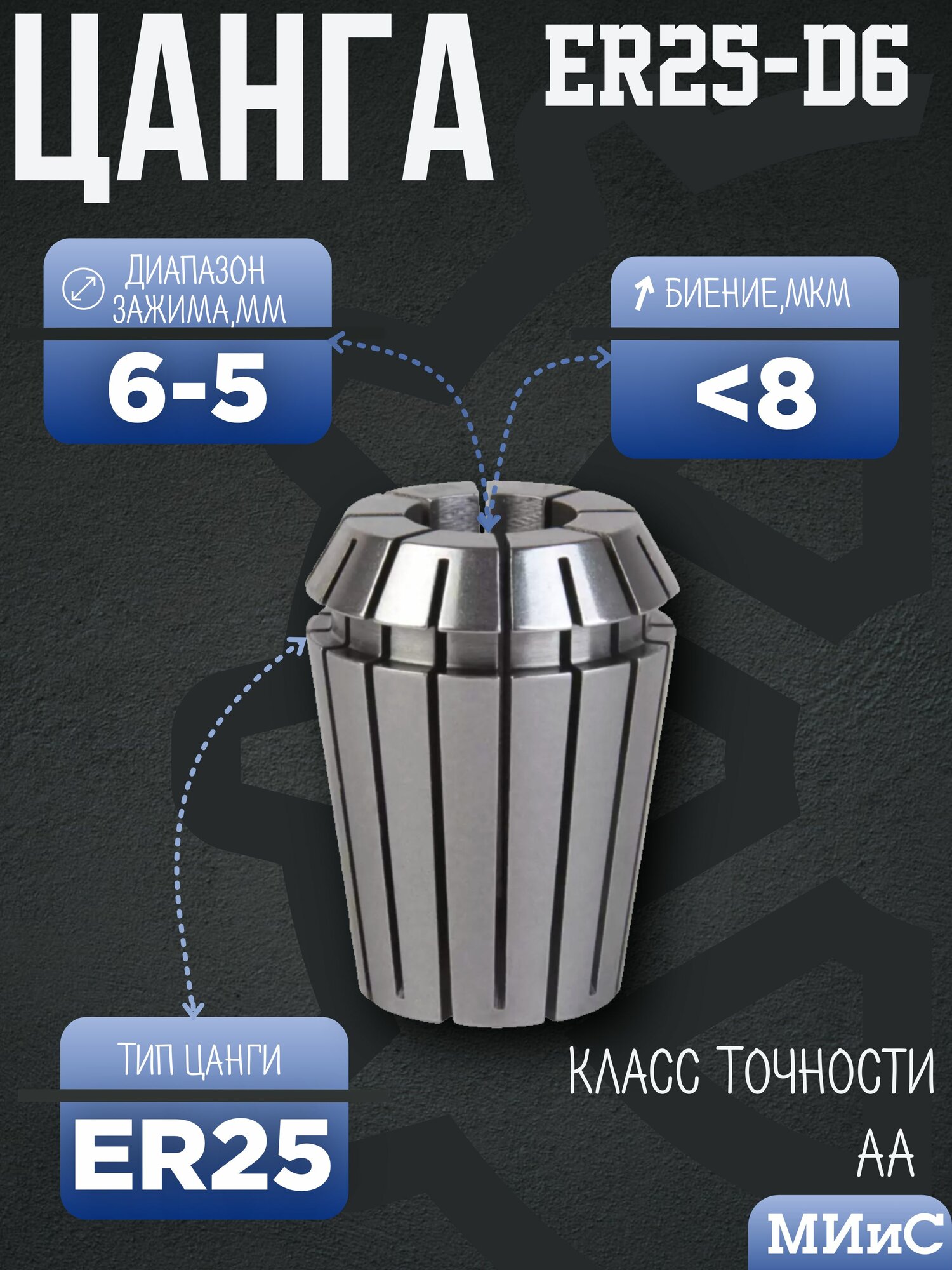 Цанга ER25 6-5 мм AA биение 0,008 мм