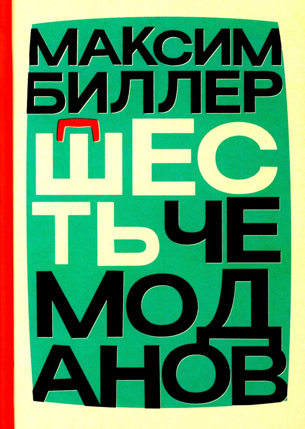 Шесть чемоданов: роман. Биллер М. Книжники