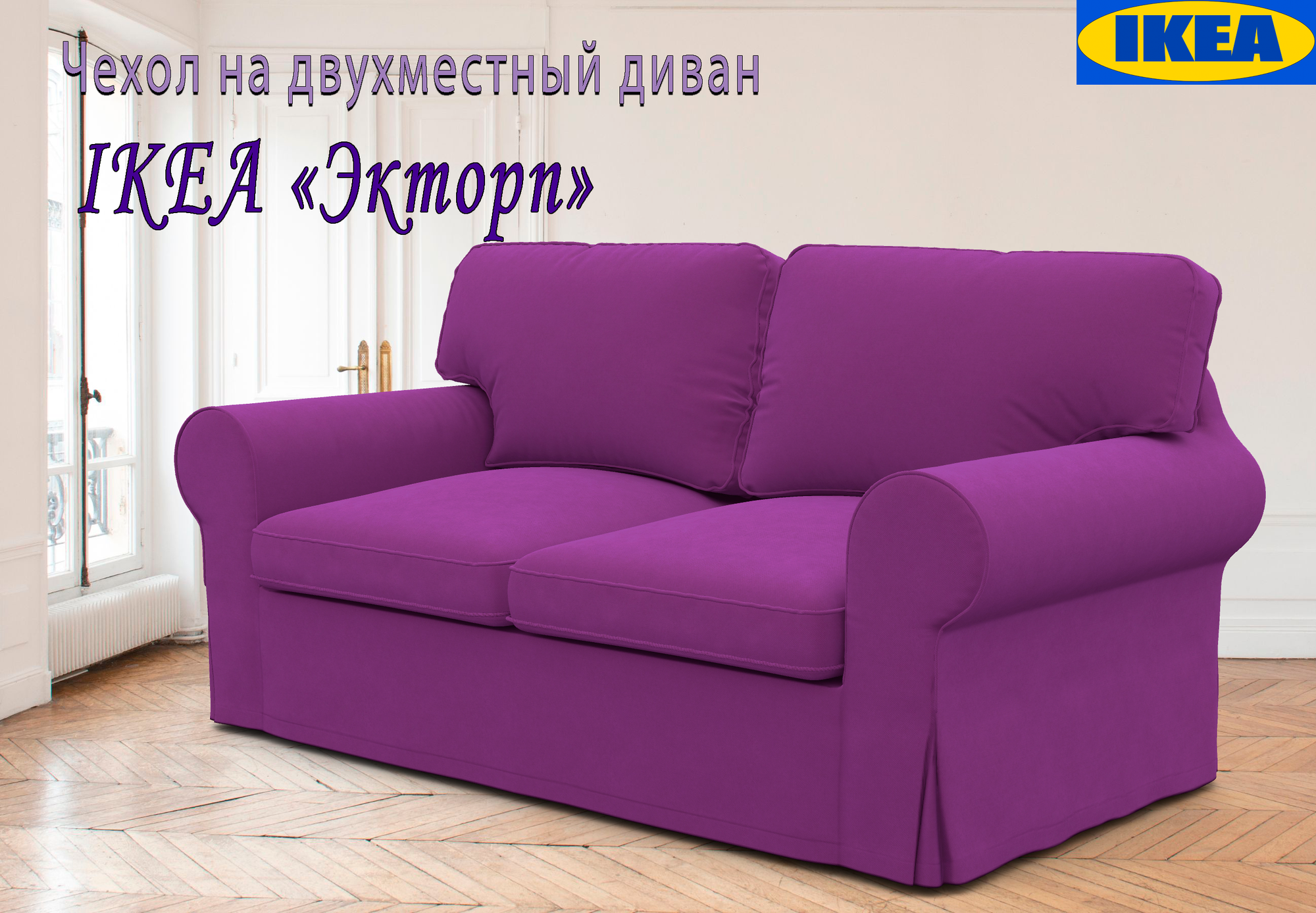 Чехол на диван-кровать двухместный IKEA "Экторп" Оттенок инжировый Ткань Мебельный Велюр