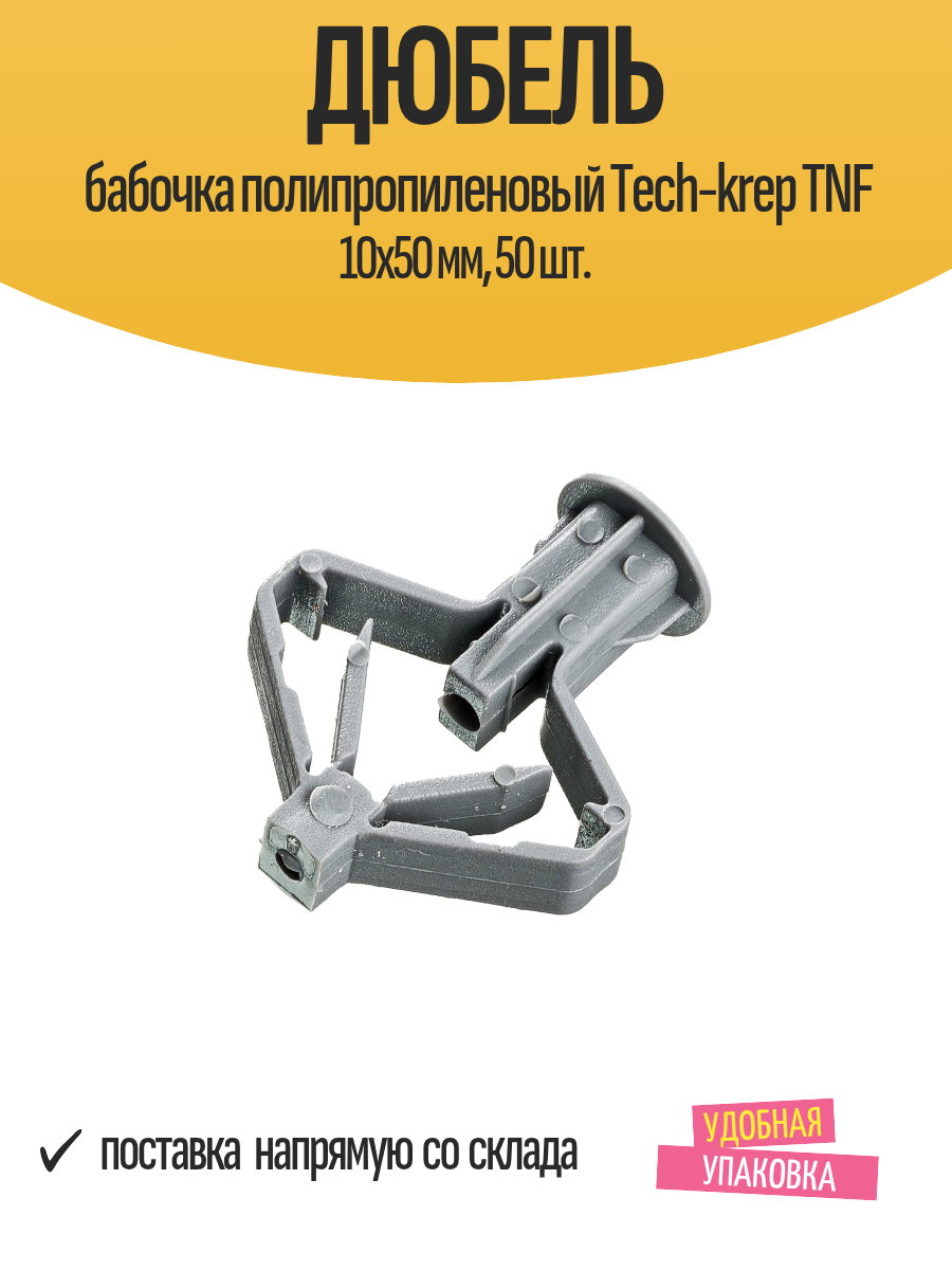 Дюбель бабочка полипропиленовый Tech-krep TNF 10х50 мм, 50 шт.