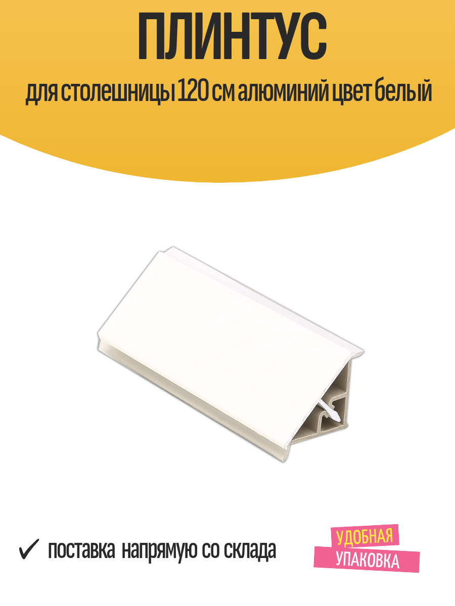 Плинтус для столешницы на кухне 120 см, алюминий, цвет белый