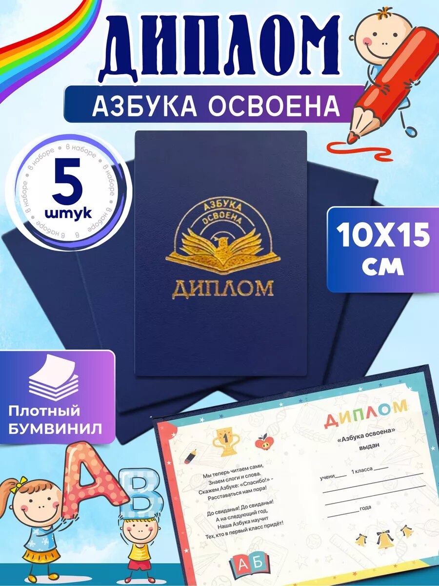 Диплом Азбуку Прочёл 11Х15см 5 шт