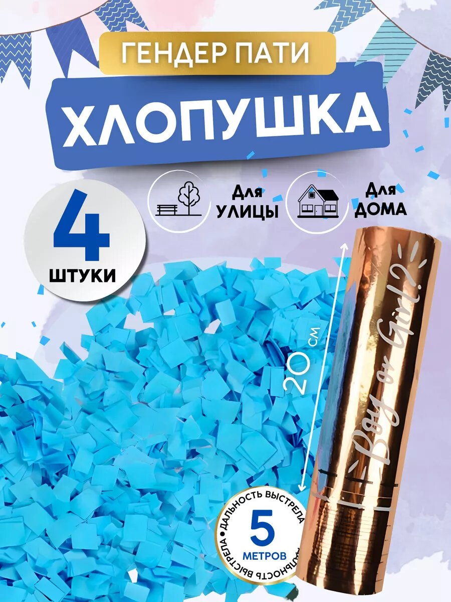 Пневмо хлопушка для определения пола гендер пати мальчик 4шт
