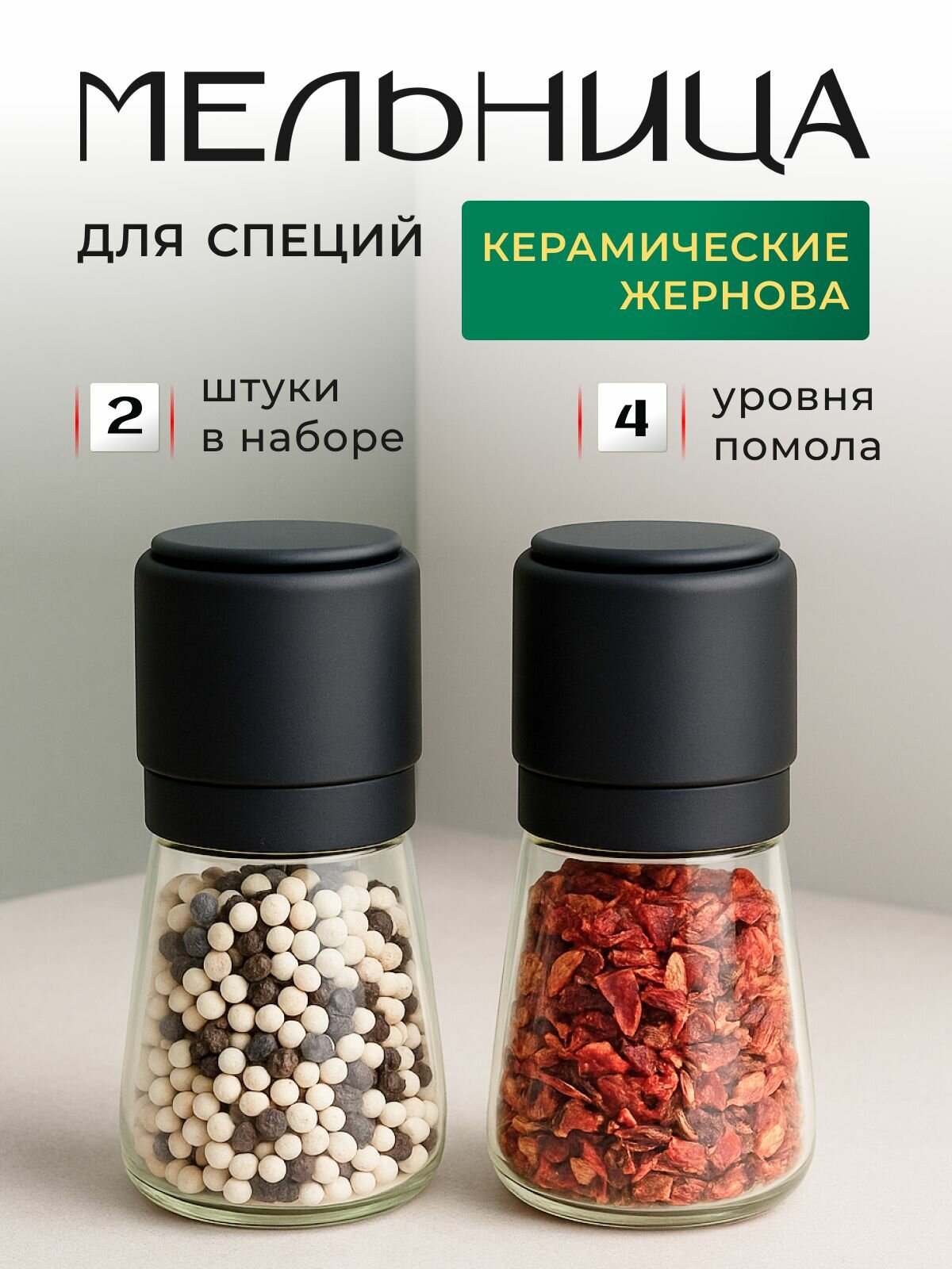 Мельница для специй соли и перца ручная, 2 шт
