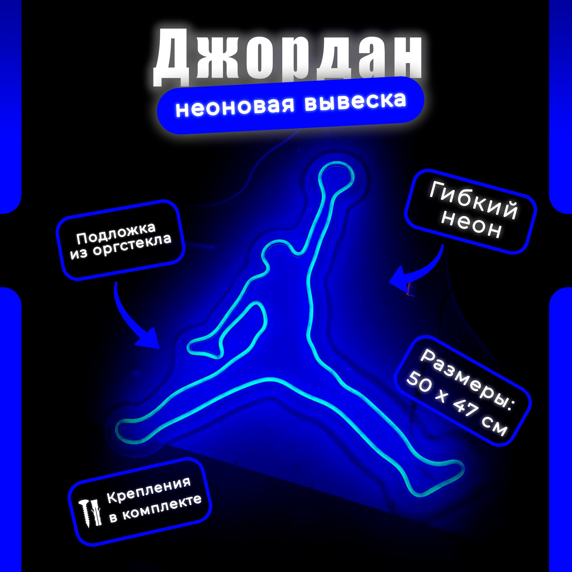 Неоновая вывеска MIRRONNEON "Джордан", пластик, синяя, настенная, с подсветкой, 50x47 см