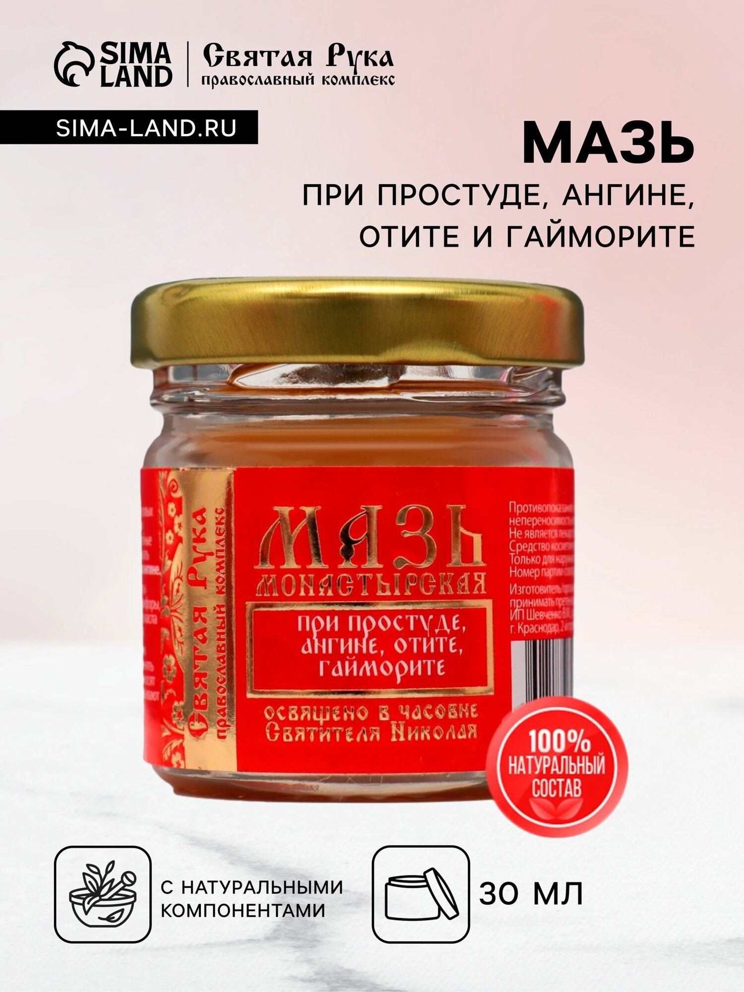 Мазь при простуде, ангине, отите и гайморите Святая Рука, 30 мл