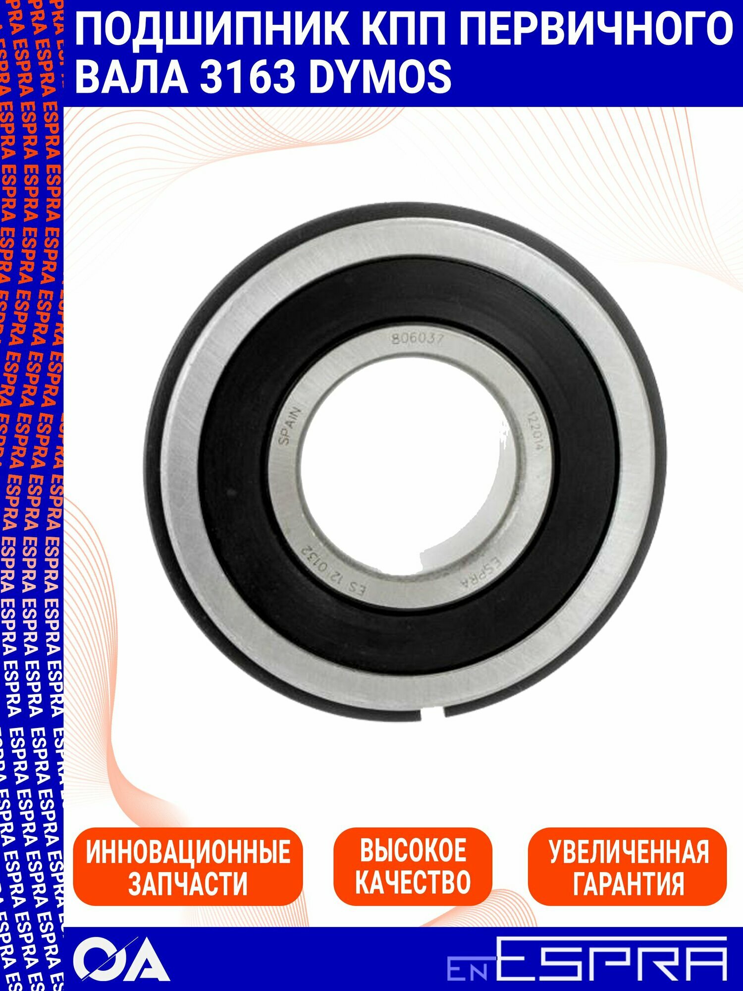 Подшипник КПП первичного вала Уаз патриот 3163 Dymos ESPRA экстра (повышенный ресурс)