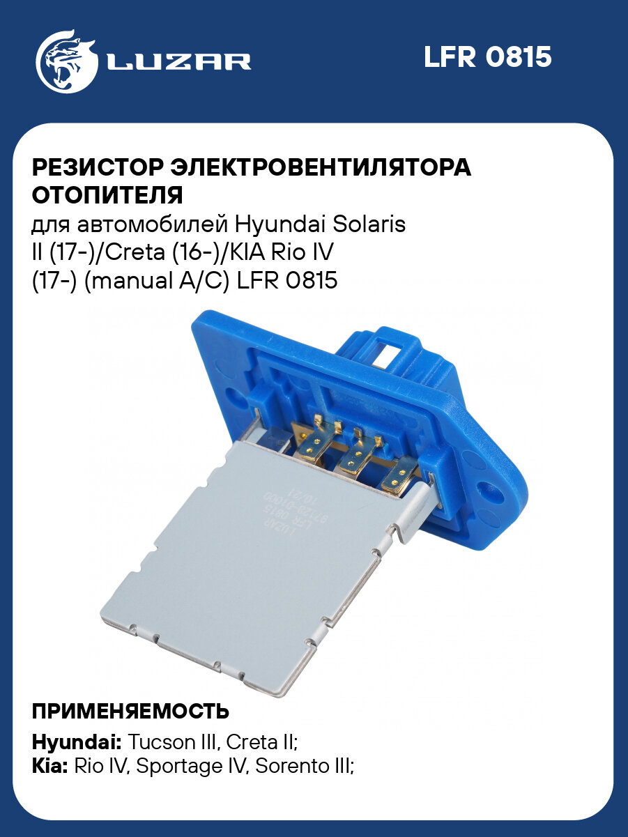 Резистор электровентилятора отопителя для автомобилей Hyundai Solaris II (17-)/Сreta (16-)/KIA Rio IV (17-) (manual A/C) LFR 0815 LUZAR