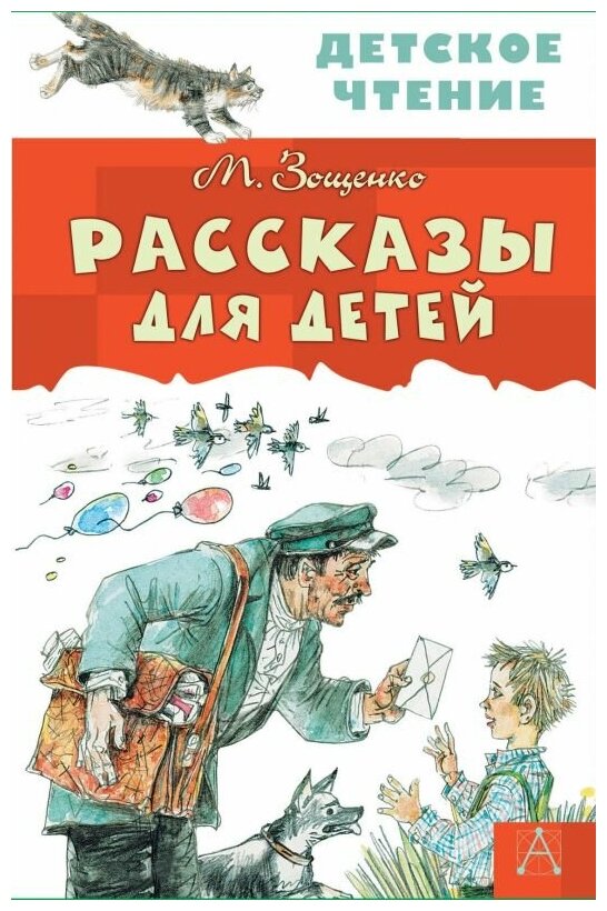 Книга Рассказы для детей (Зощенко М. М.) Детское чтение