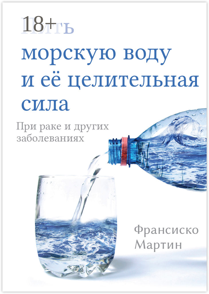 Пить морскую воду и её целительная сила