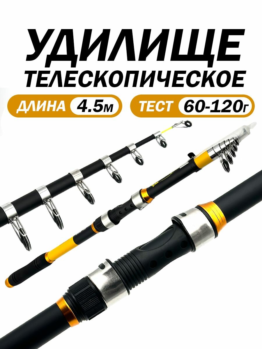 Спиннинг рыболовный телескопический 4.5 м, тест 60-120г, черный
