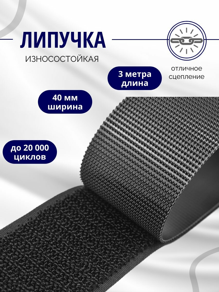 Липучка пришивная износостойкая, незасоряемая (пластик, нейлон) 3 метра, ширина 40мм, черная