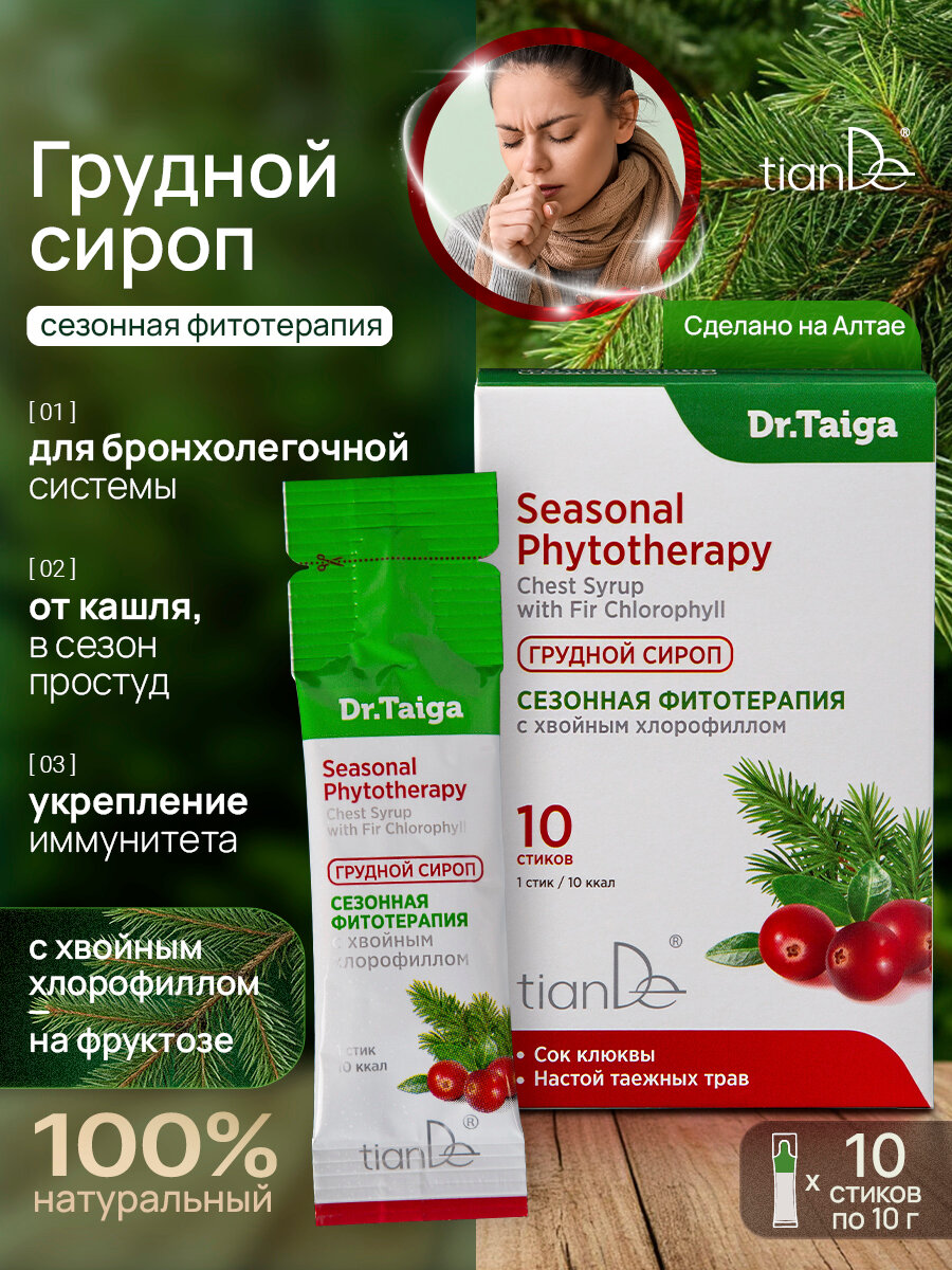 Грудной сироп "Сезонная фитотерапия" с хвойным хлорофиллом TianDe