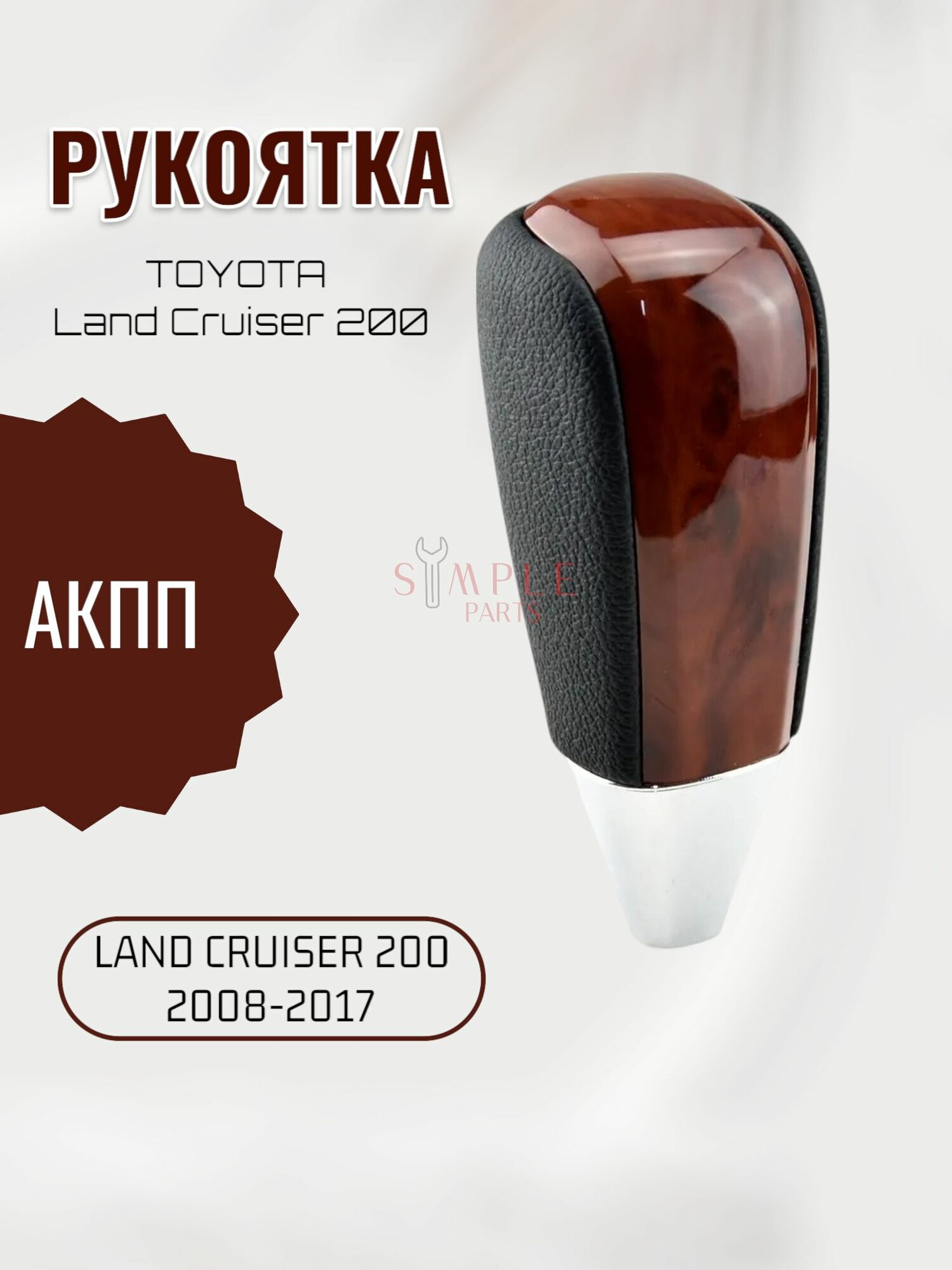 Ручка АКПП Toyota Land Cruiser 200 под дерево