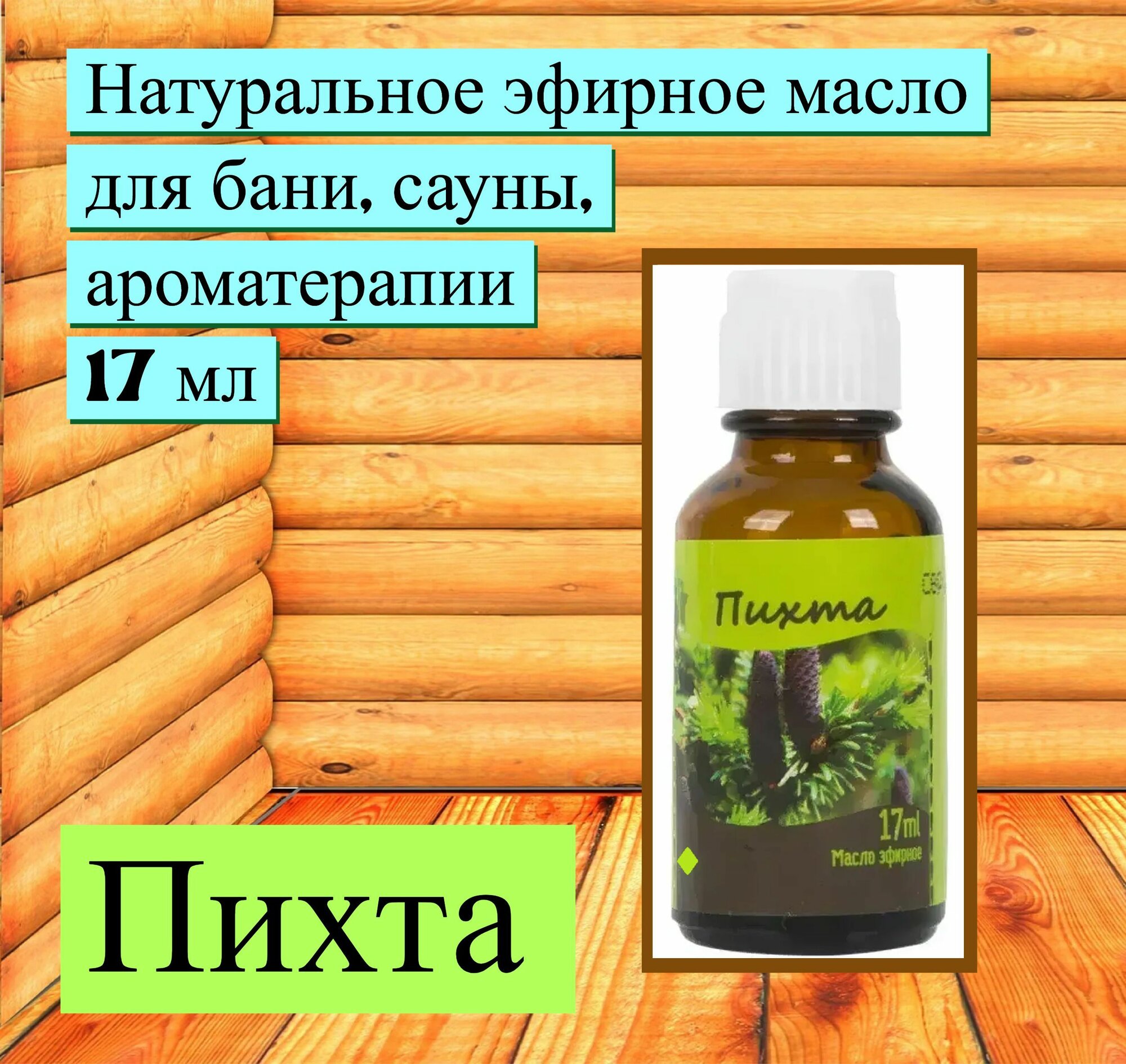 Масло эфирное для бани "Пихта" 17 мл, хвойный эфирный концентрат. Масло применяют как в быту, так и при проведении лечебных и косметических процедур, ингаляций и при посещении бани