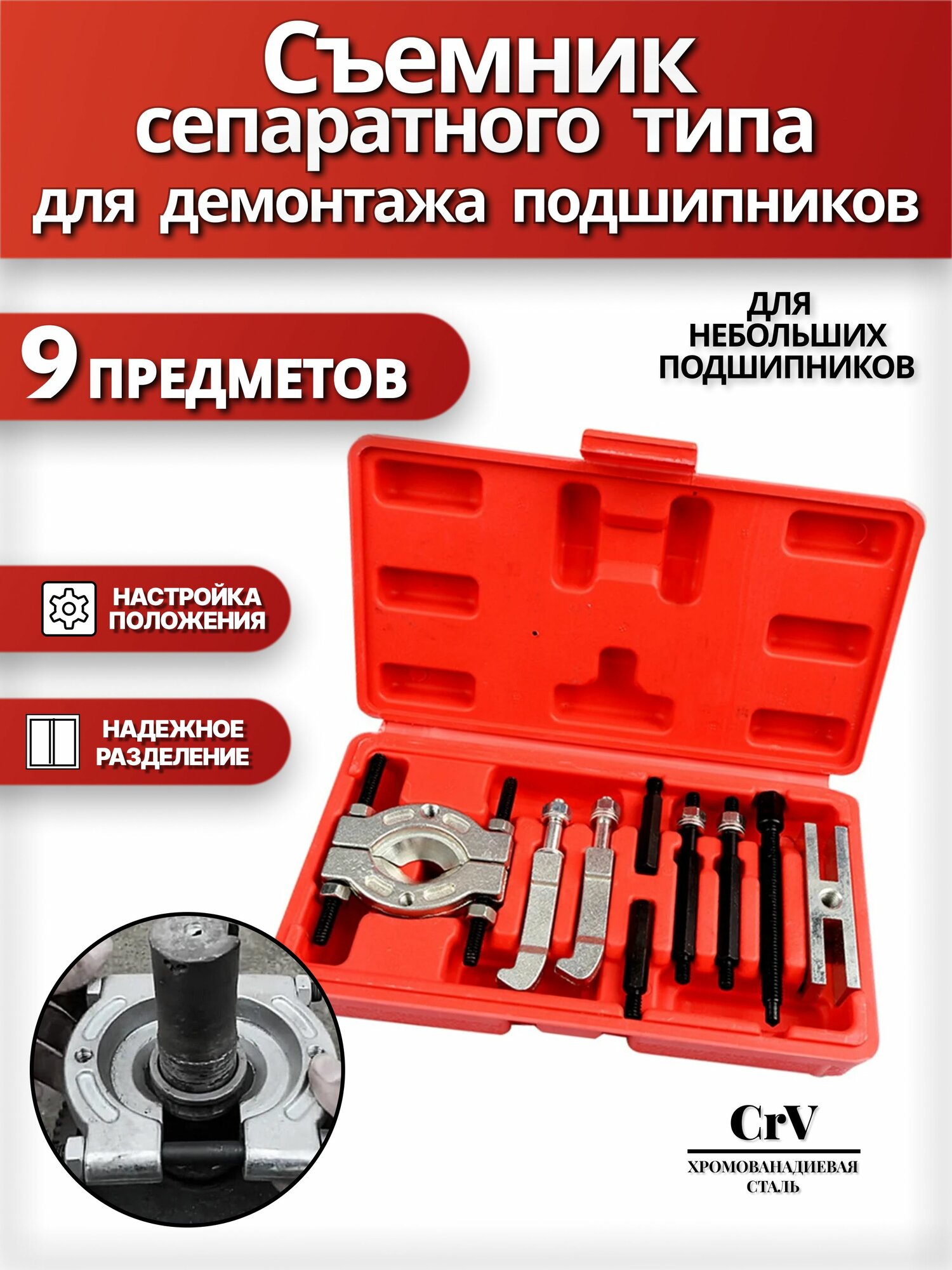 Съемники для небольших подшипников в наборе из 9 предметов