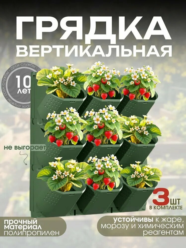 Вертикальная грядка, полипропилен, 3 модуля, 9 съемных горшков, спанбонд