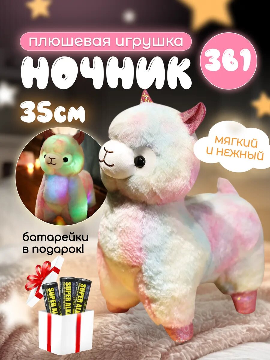 Мягкая игрушка ночник лама