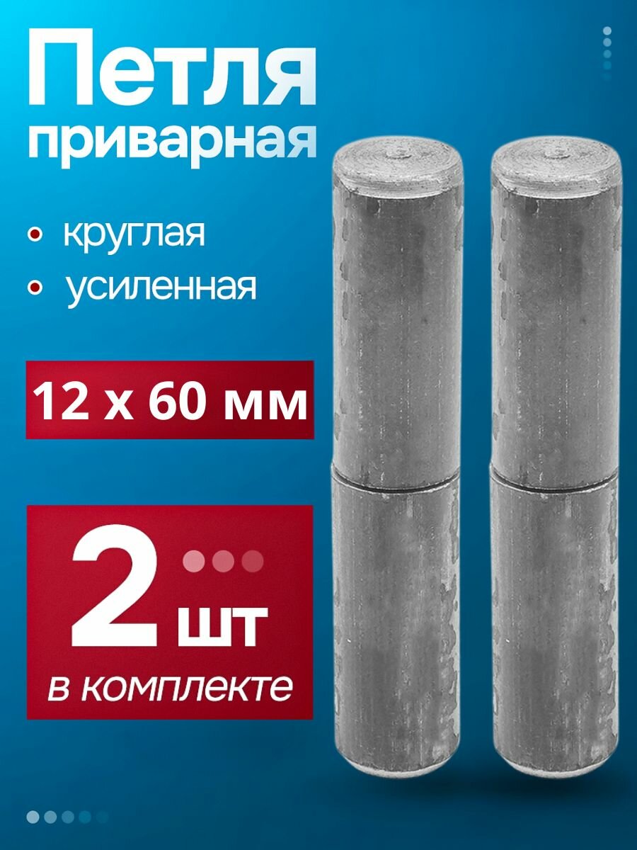 Петля приварная (2 шт.) гаражная 12х60 белгород для калиток, ворот и металлических дверей