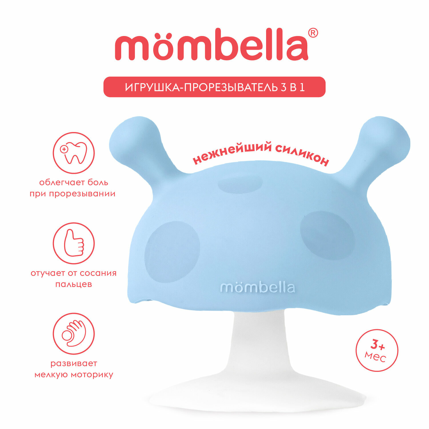 Прорезыватель грызунок для зубов Грибочек 3в1 Mombella, 3+ мес, силиконовый, голубой YZ