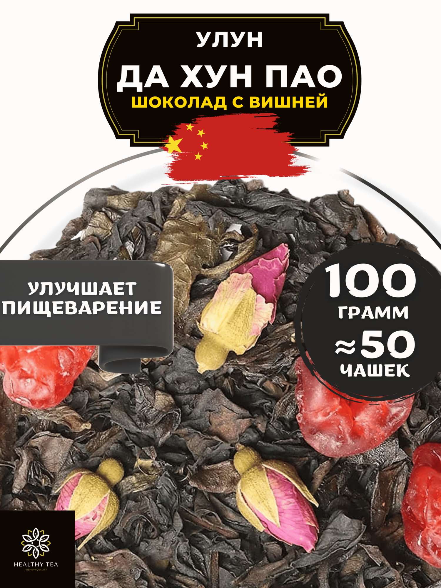 Китайский чай Улун Да Хун Пао Шоколад с вишней и розой от Полезный чай / HEALTHY TEA, 100 г