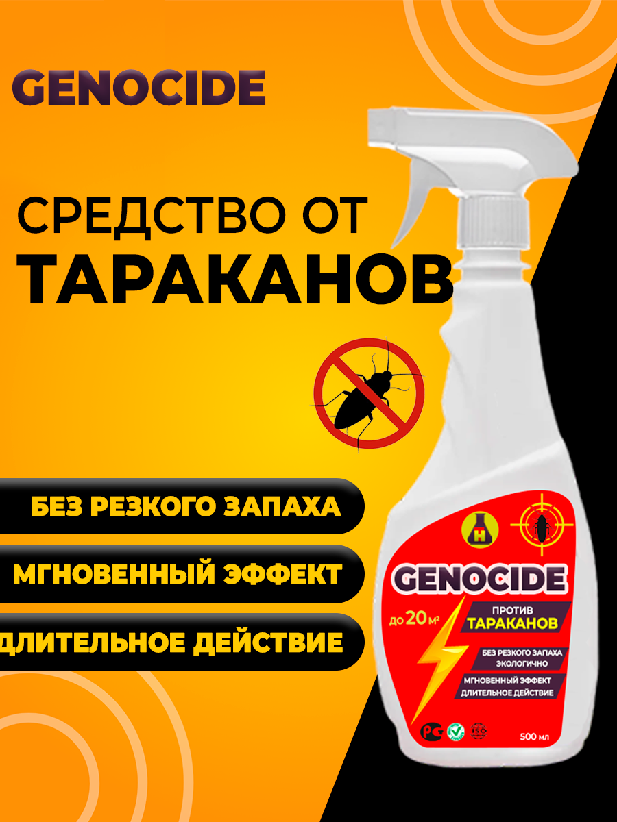 Средство от тараканов GENOCIDE