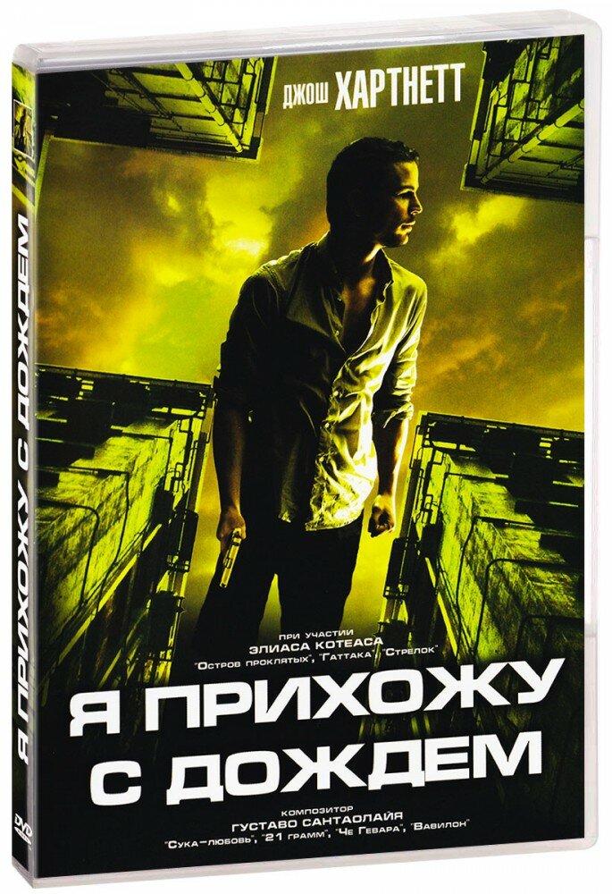 Я прихожу с дождем (DVD) (2008 год, ДВД диск, DVD Box, Франция, Гонконг, Ирландия, Испания, Великобритания)