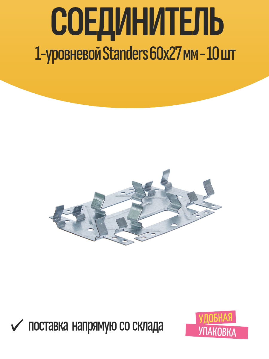 Соединитель 1-уровневой Standers 60x27 мм для натяжного потолка - 10 шт