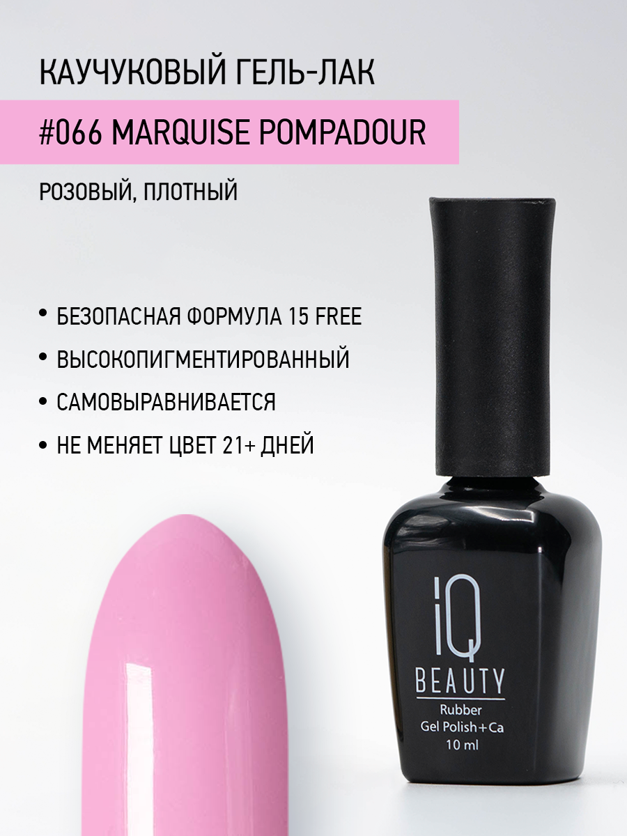 Каучуковый гель-лак IQ Beauty 066 Marquise Pompadour, розовый, 10 мл