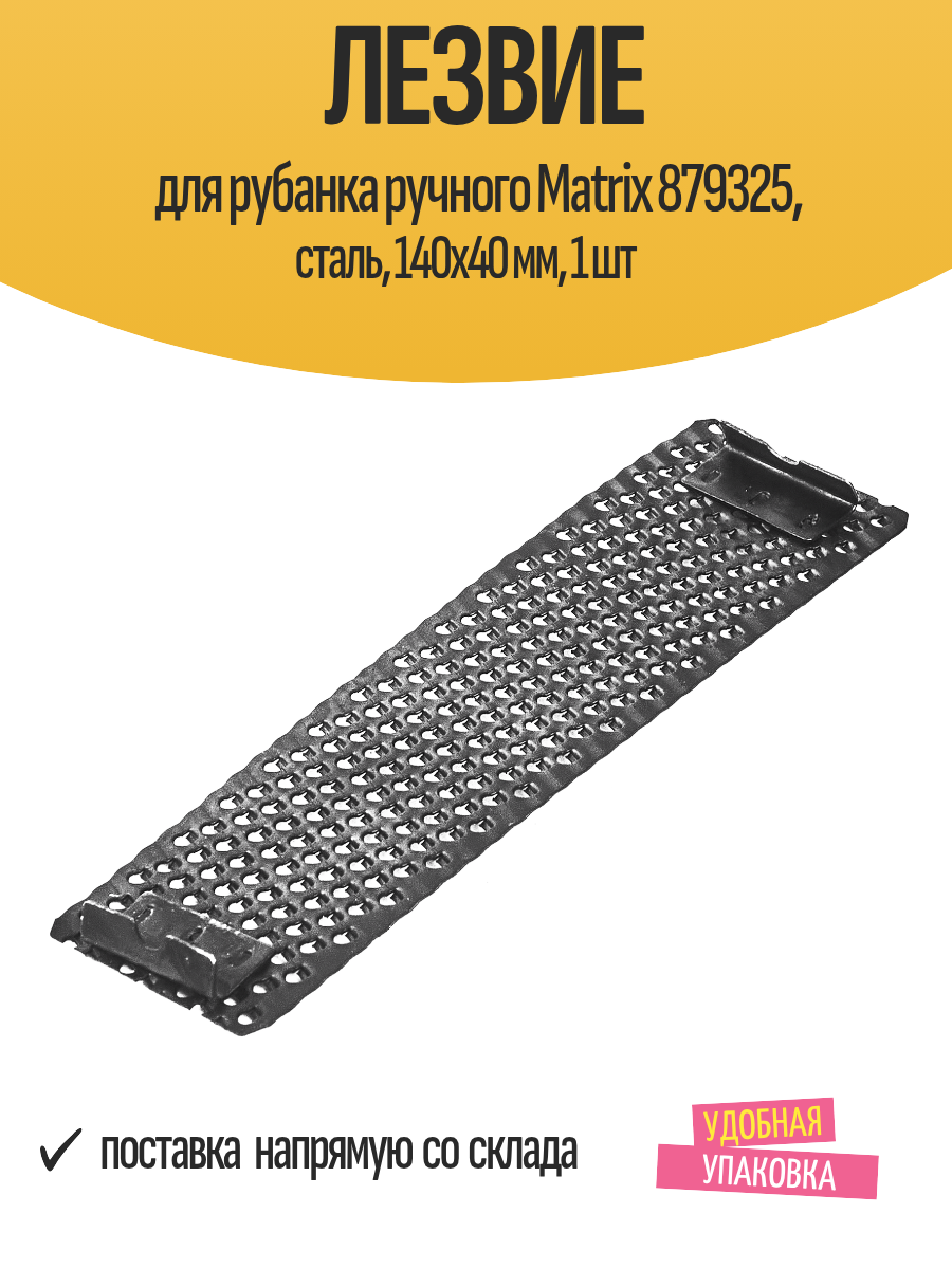 Лезвие для рубанка ручного Matrix 879325, сталь, 140x40 мм, 1 шт